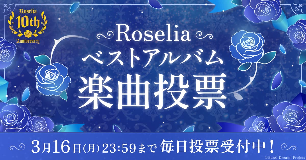 Roselia10周年記念Album楽曲投票 | Roselia 10th Anniversary 特設サイト